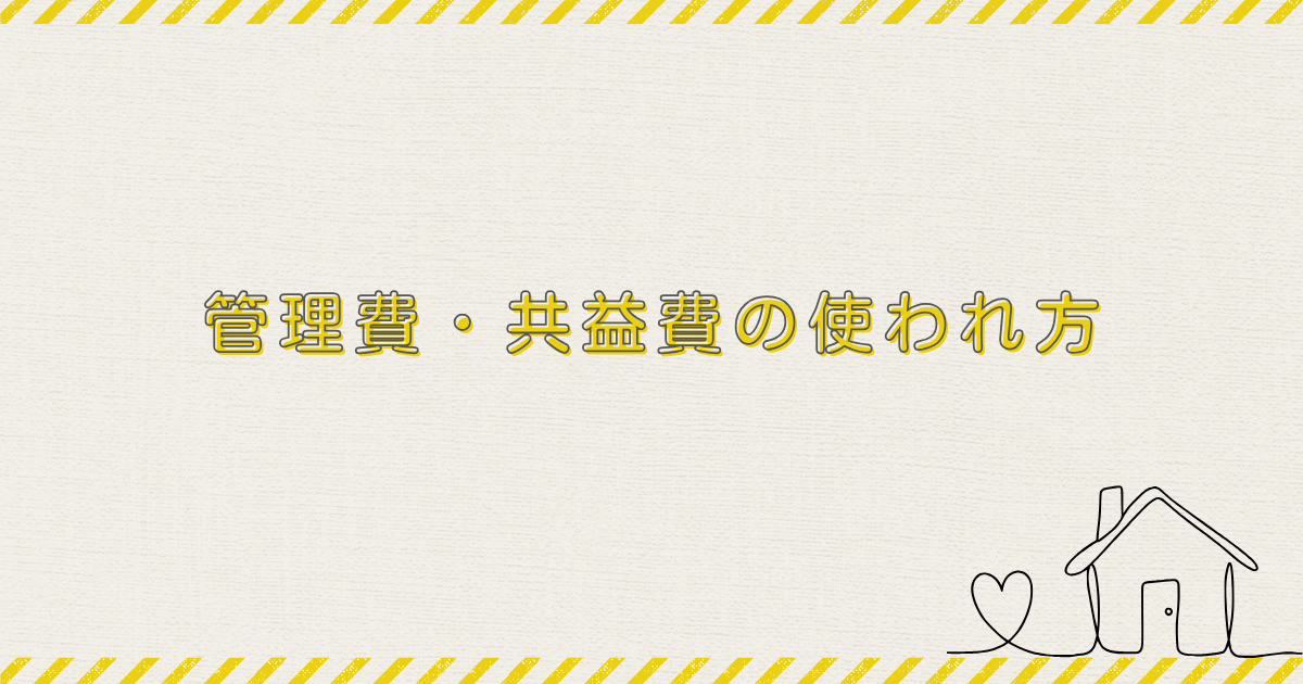 管理費・共益費の使われ方 - 株式会社リブル