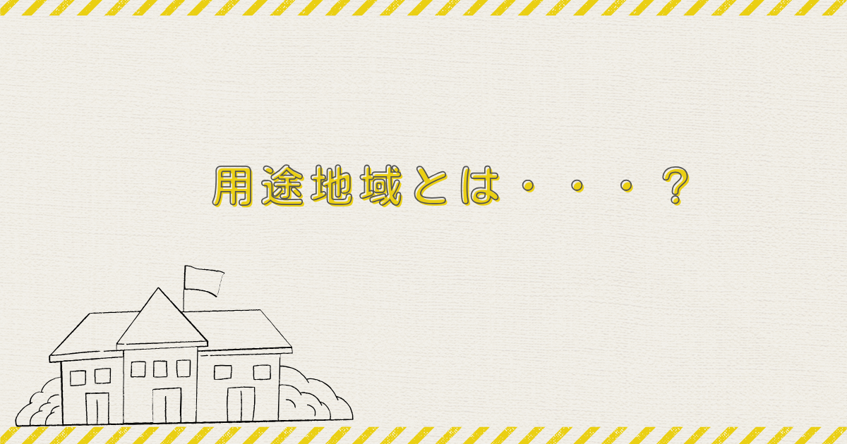 用途地域とは・・・？ - 株式会社リブル